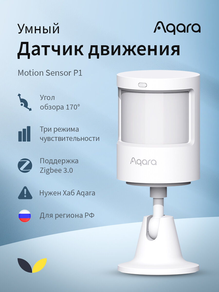 Датчик движения Aqara Motion Sensor P1, Модель: MS-S02 (регион работы - Россия)