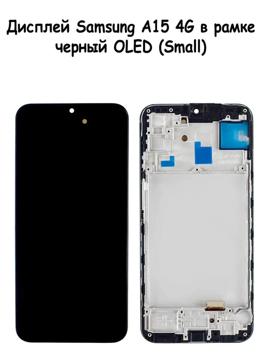 Дисплей Samsung A15 4G в рамке черный OLED SMALL SIZE