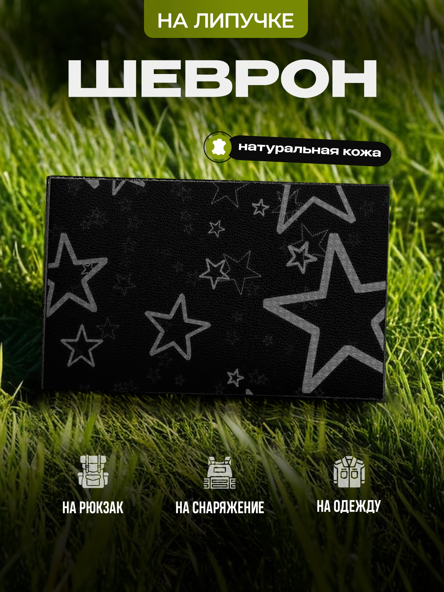 Шеврон IREVIVE прямоугольный "Звезда" на липучке, на одежду, форму