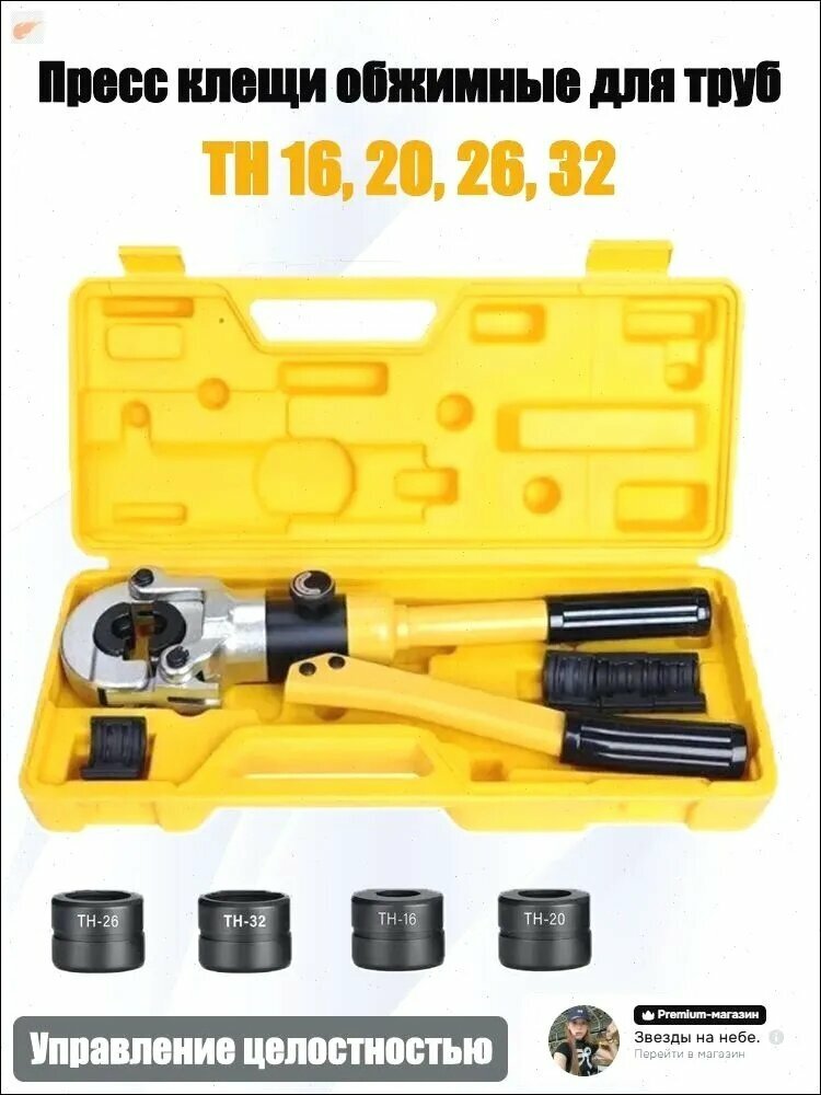 Пресс клещи обжимные для труб TH 16, 20, 26, 32