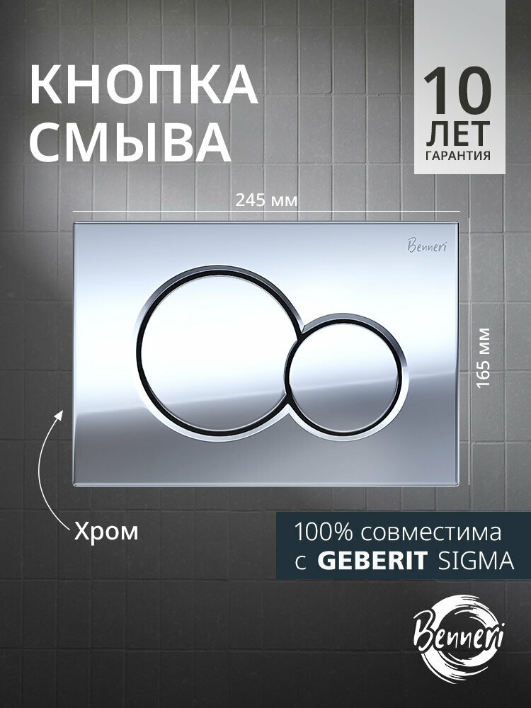Кнопка для инсталляции Benneri Mona, BE.019B хром, двухрежимная