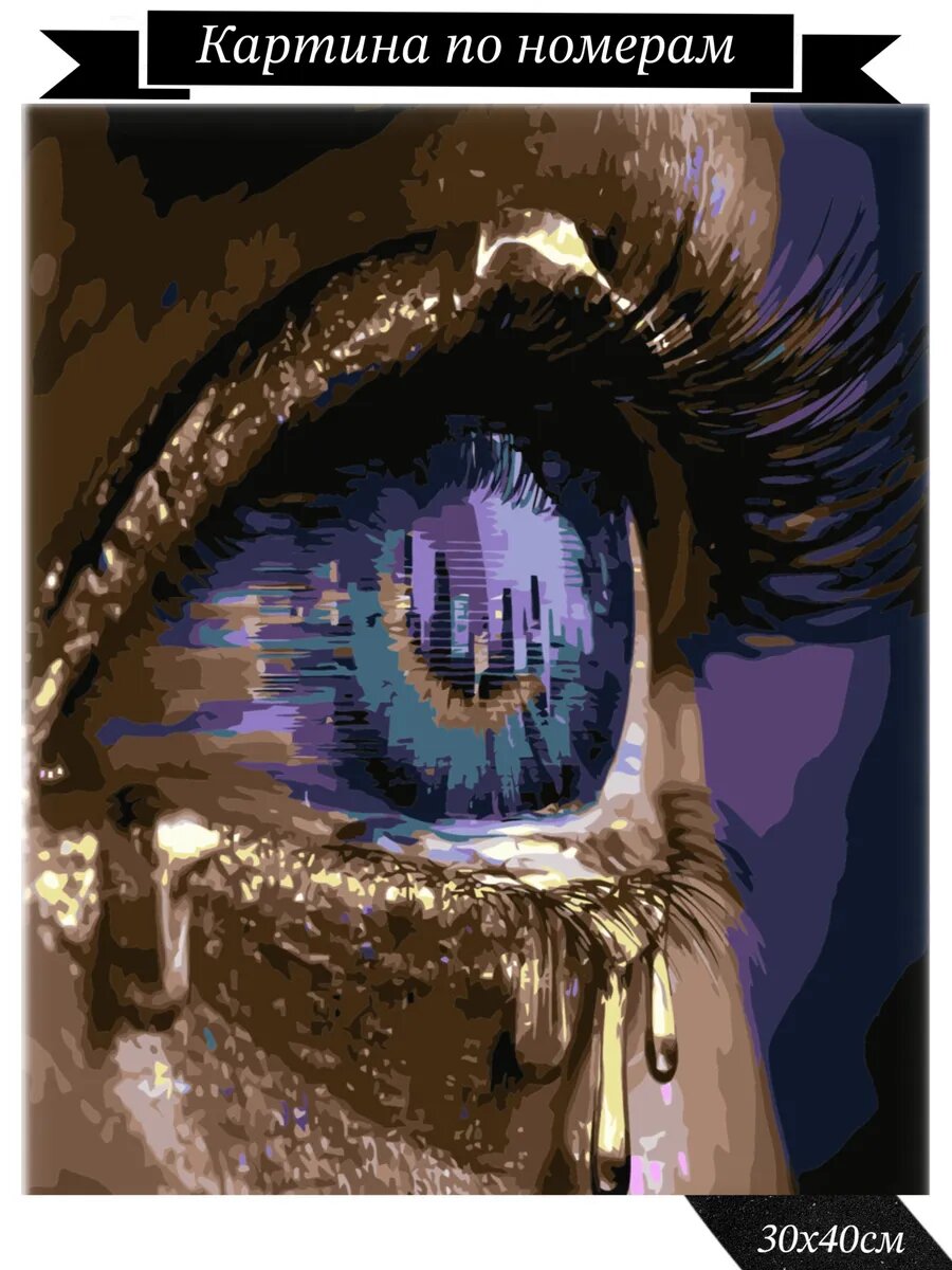 Картина по номерам глаз