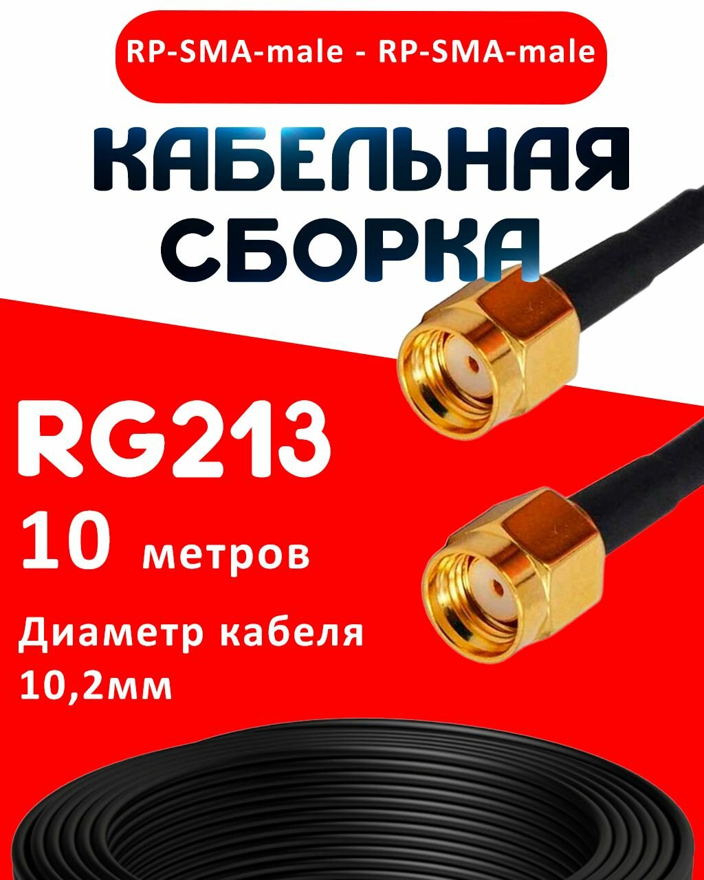 Кабельная сборка RG-213 с разъемами RP-SMA-male - RP-SMA-male, 10 метров