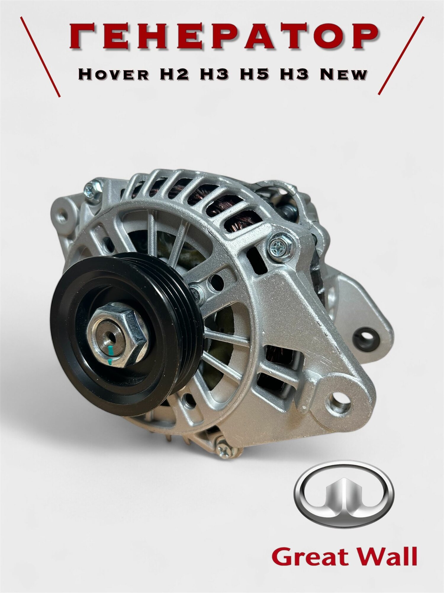 Генератор 90А новый Great Wall Hover H2 H3 H5 H3New бензин SMD354804 Грейтвол Ховер