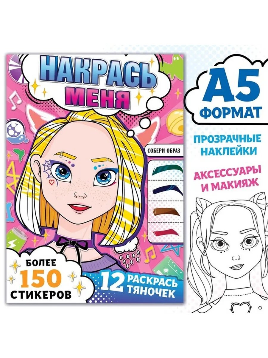 Творческая раскраска с наклейками для девочек
