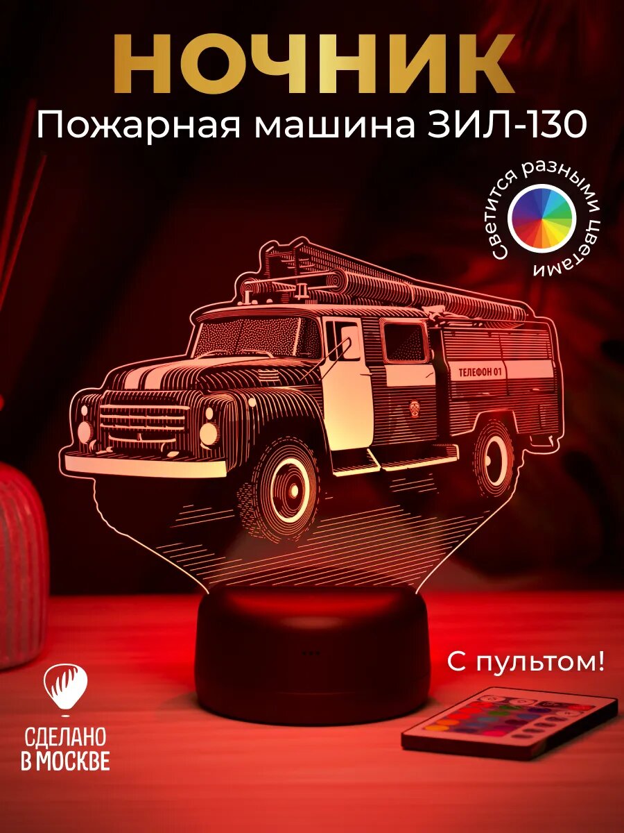 Ночник подарок Пожарная машина - ЗИЛ 130