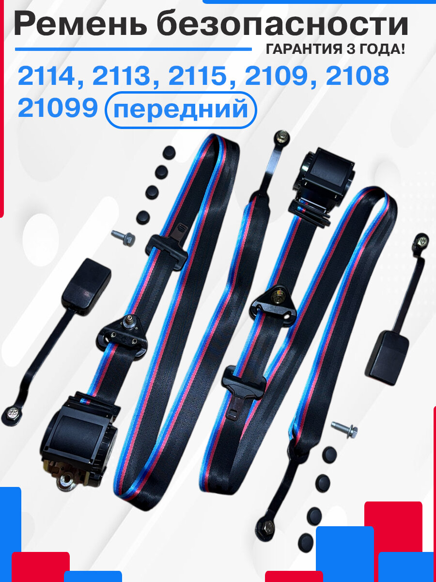 Передние BMW ремни безопасности ВАЗ/LADA 2114, 2113, 2115, 2109, 2108, 21099
