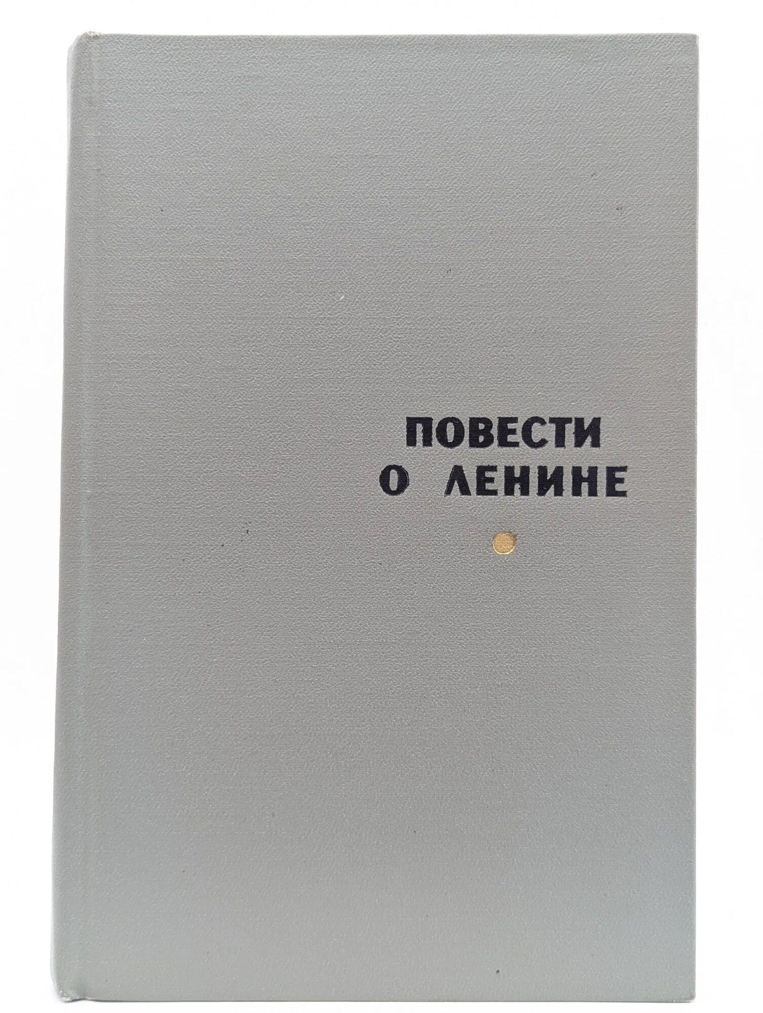 Повести о Ленине. В 2 томах. Том 1 Сборник 1970