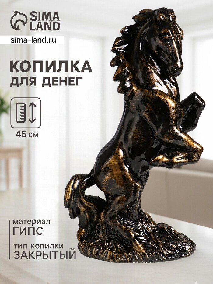 Копилка для денег «Скульптура коня», гипс, 45 см, античный
