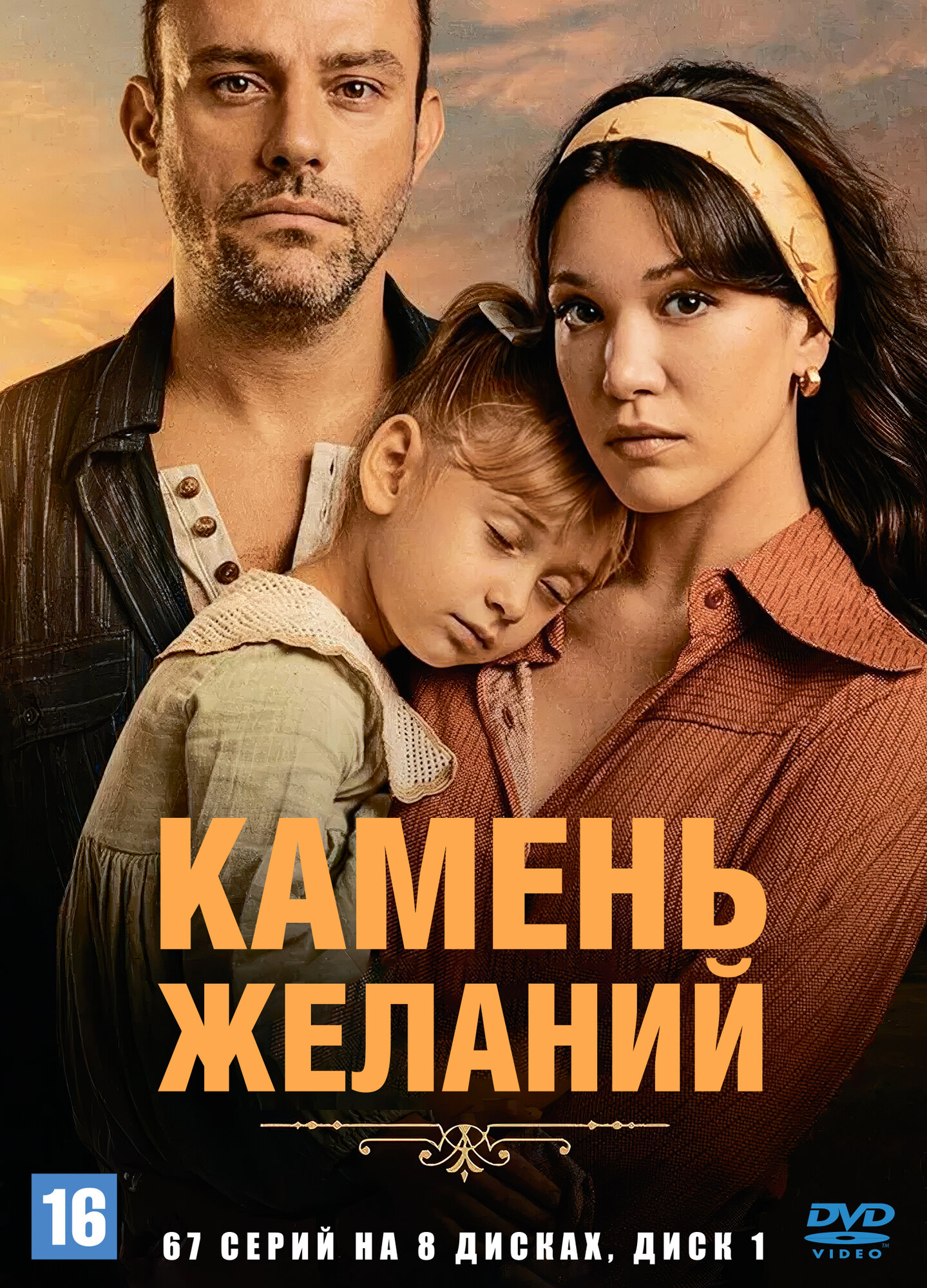 Камень желаний на 8 дисках (Турция, 2023, полная версия, 67 серий) перевод дублированный
