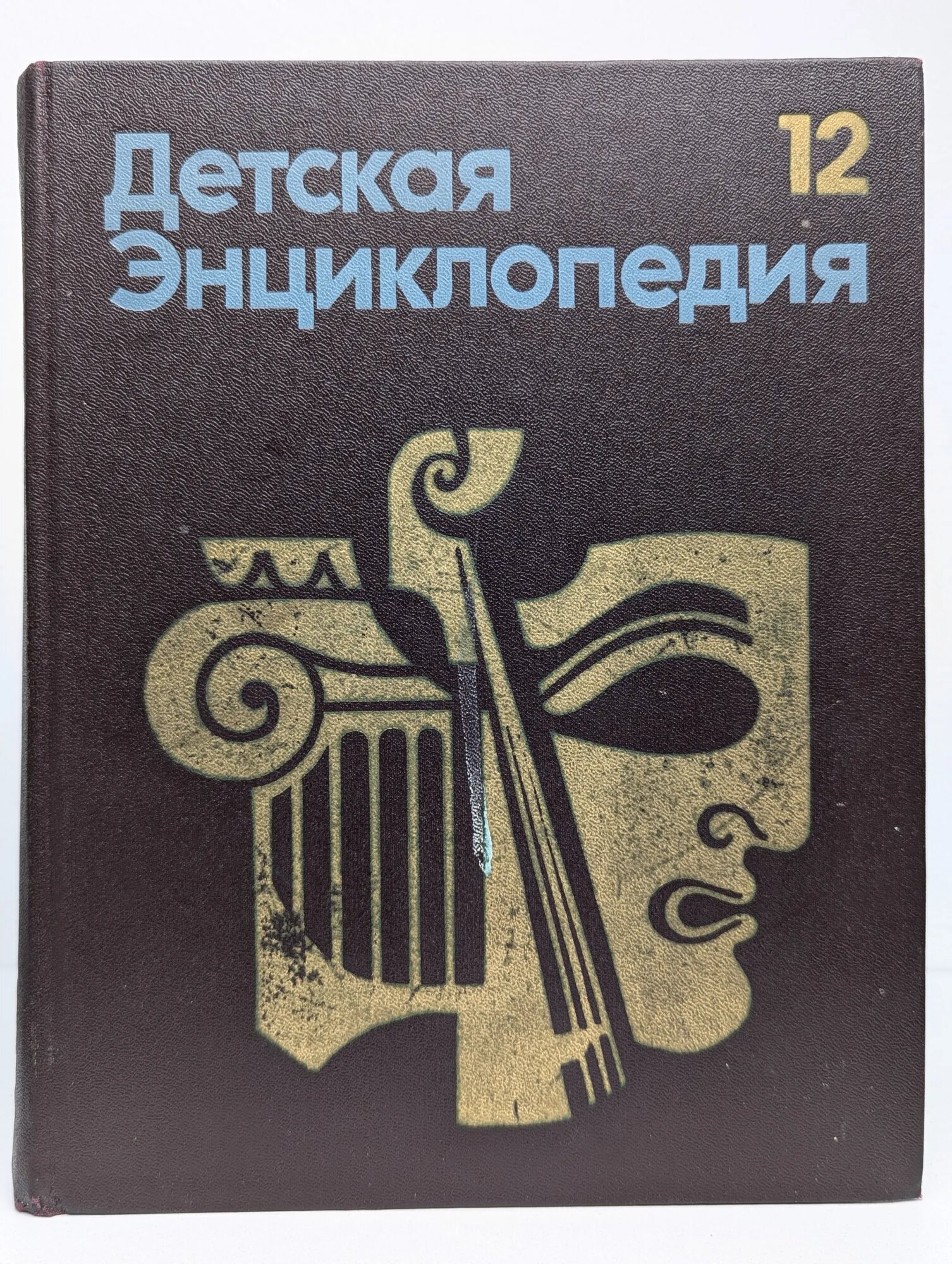 Детская энциклопедия. В 12 томах. Том 12. Искусство Артоболевский Иван Иванович (ред.) 1977