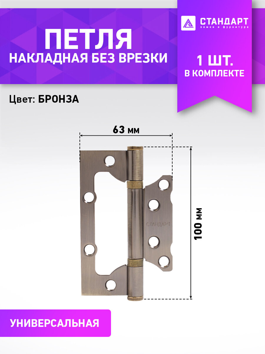 Петля дверная бабочка накладная универсальная без врезки Стандарт 100х63х2мм 2BB AB, цвет бронза, 1 шт