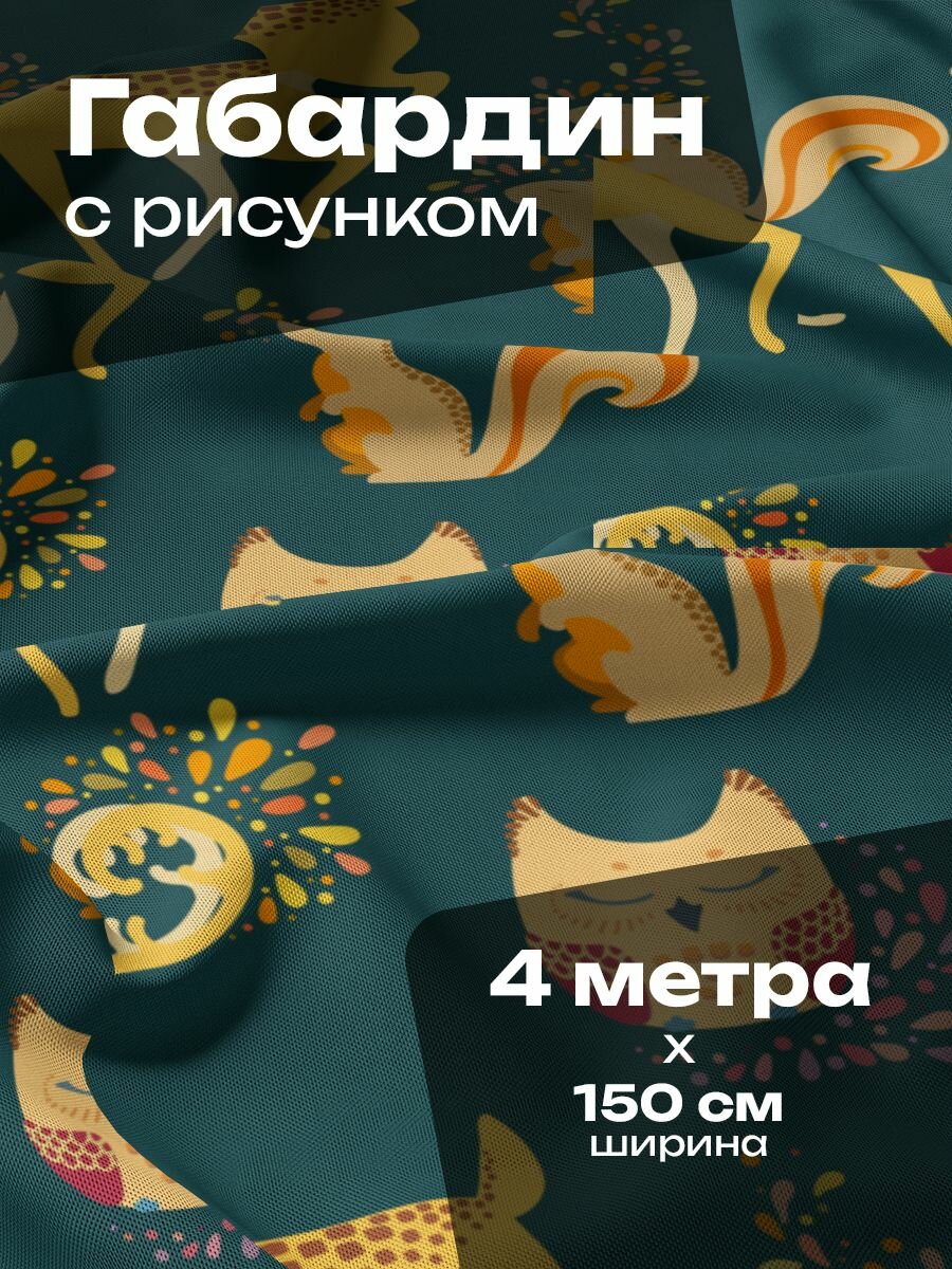 Ткань для шитья и рукоделия Габардин / 4 метра