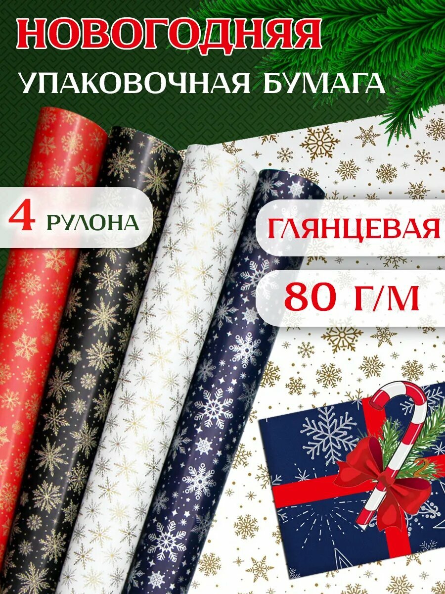 MESHU Упаковочная новогодняя бумага для подарков 4 рулона