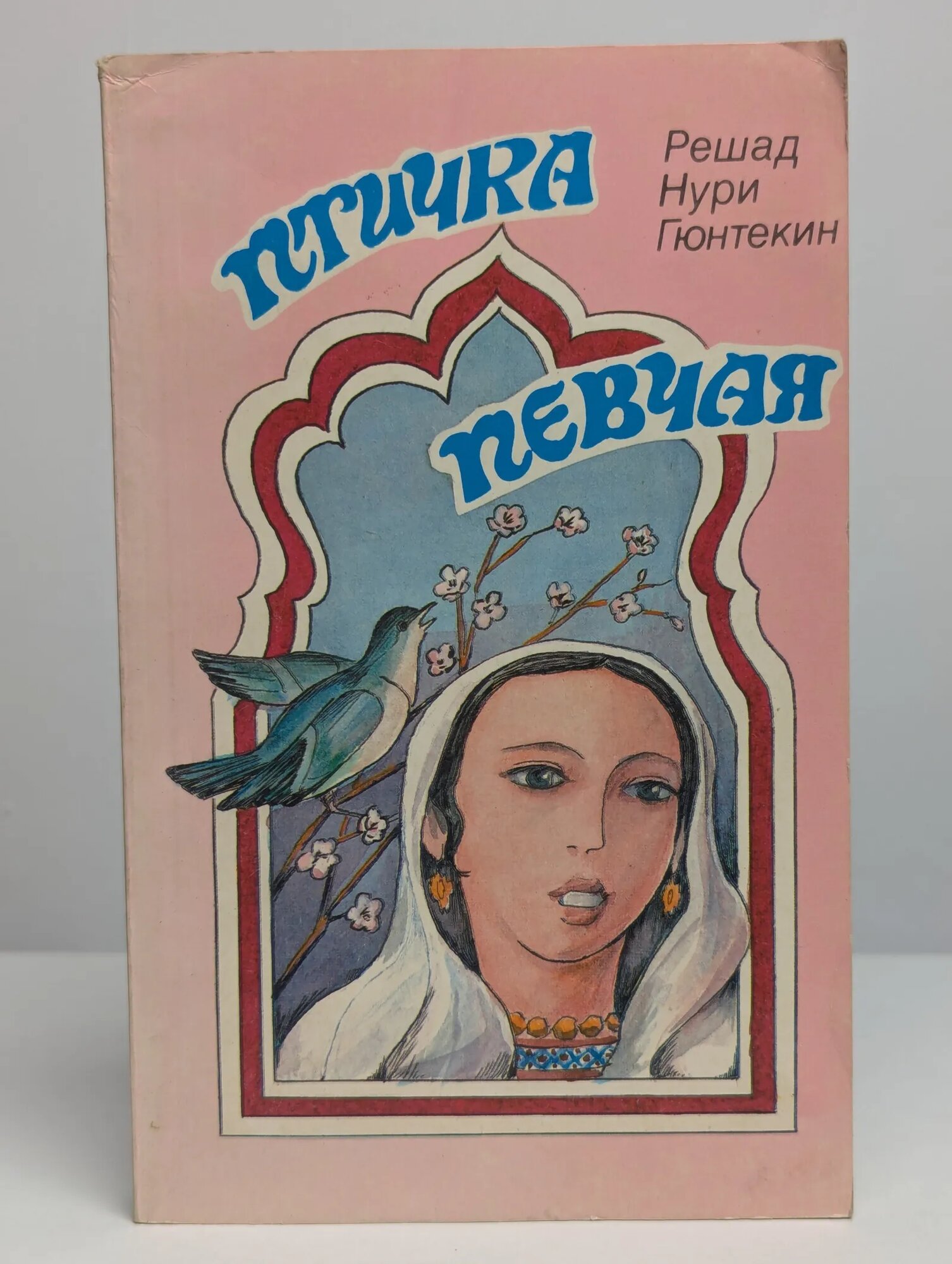 Птичка певчая Гюнтекин Решад Нури 1991