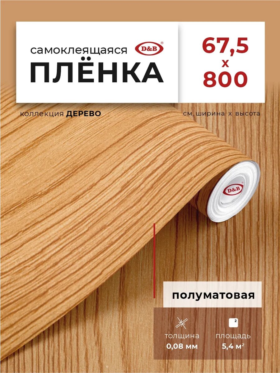 Пленка самоклеющаяся для мебели 67см х 8м D&B, под дерево, пленка самоклеящаяся для кухни