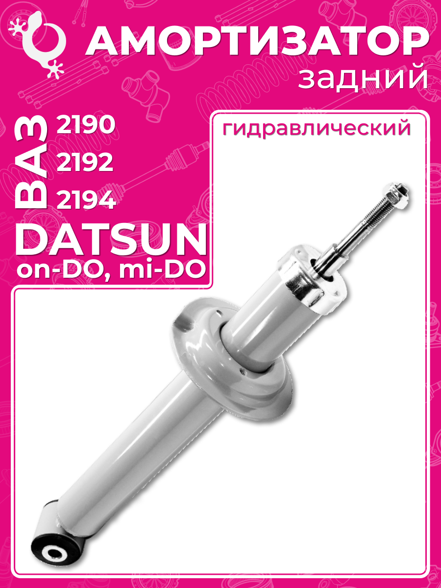 Амортизатор БелМаг для ВАЗ 2190, 2192, 2194 ; DATSUN on-DO, mi-DO ; задний, гидравлический