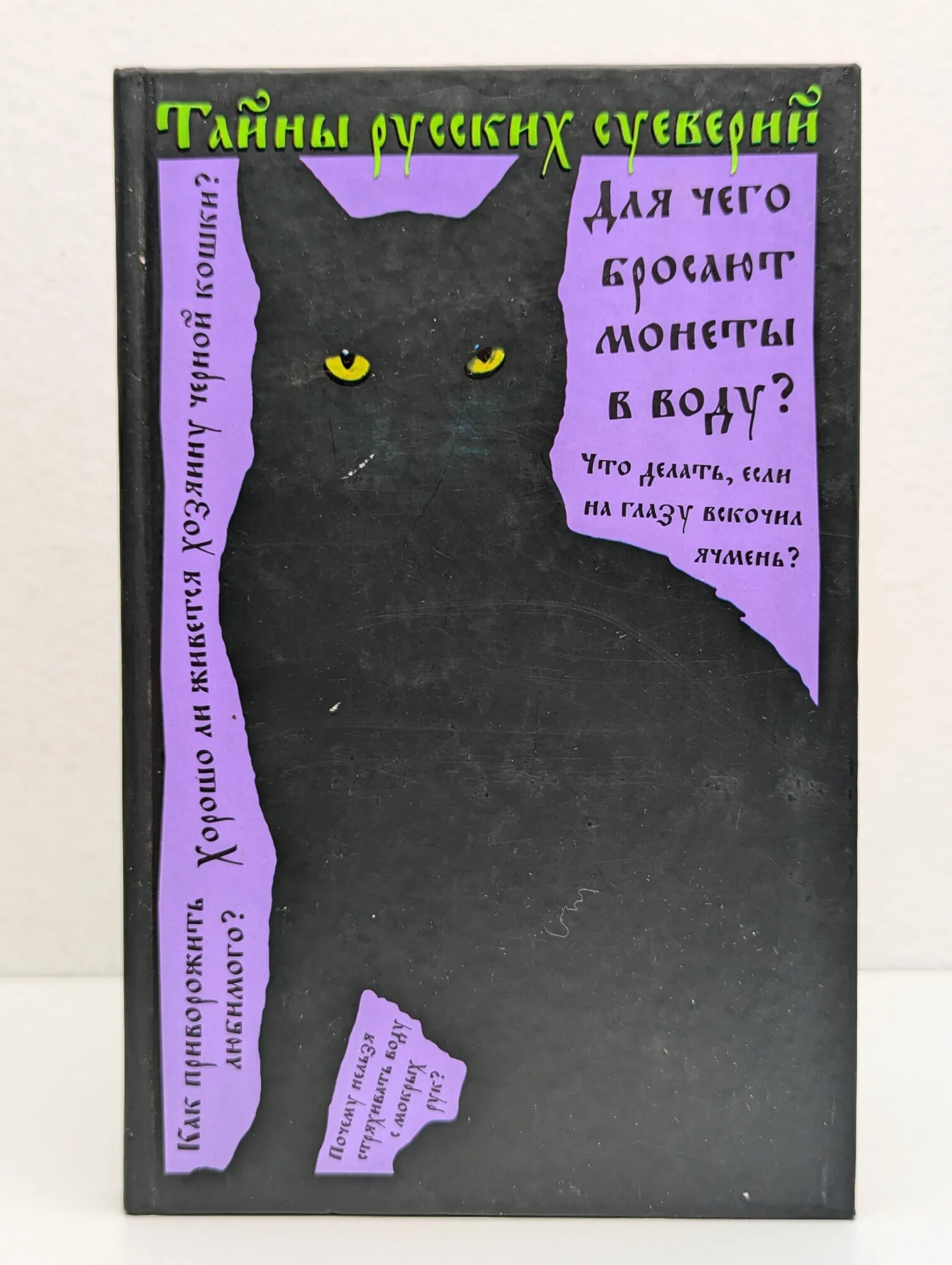 Тайны русских суеверий Панкеев Иван, Панкеева Наталия 2007