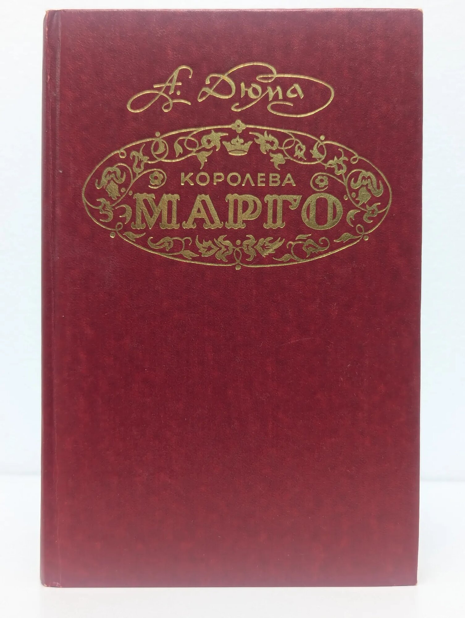 Королева Марго Дюма Александр 1993