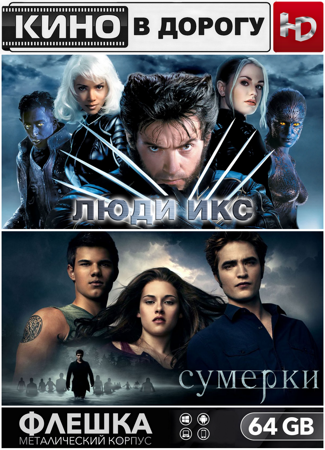 Флеш-диск "Кино в дорогу - Люди Икс + Сумерки", два фильма, все части, металлический корпус, 64 Гб