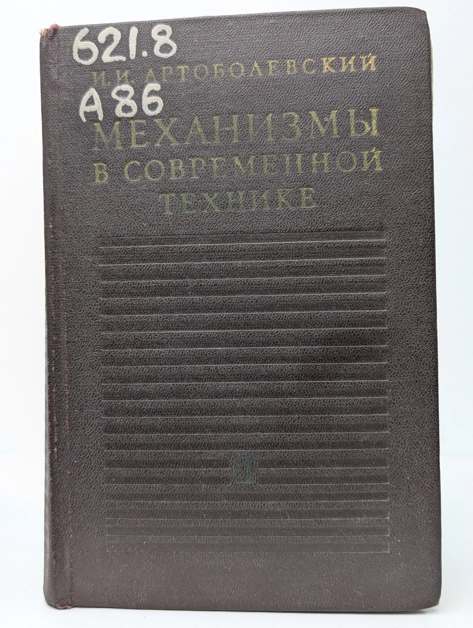 Механизмы в современной технике. Том II. Рычажные механизмы Артоболевский Иван Иванович 1971