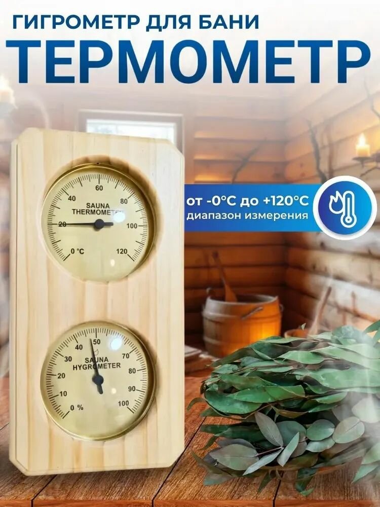 Эксклюзивный настенный гигрометр с термометром из дерева для контроля микроклимата в сауне, бане и жилых помещениях