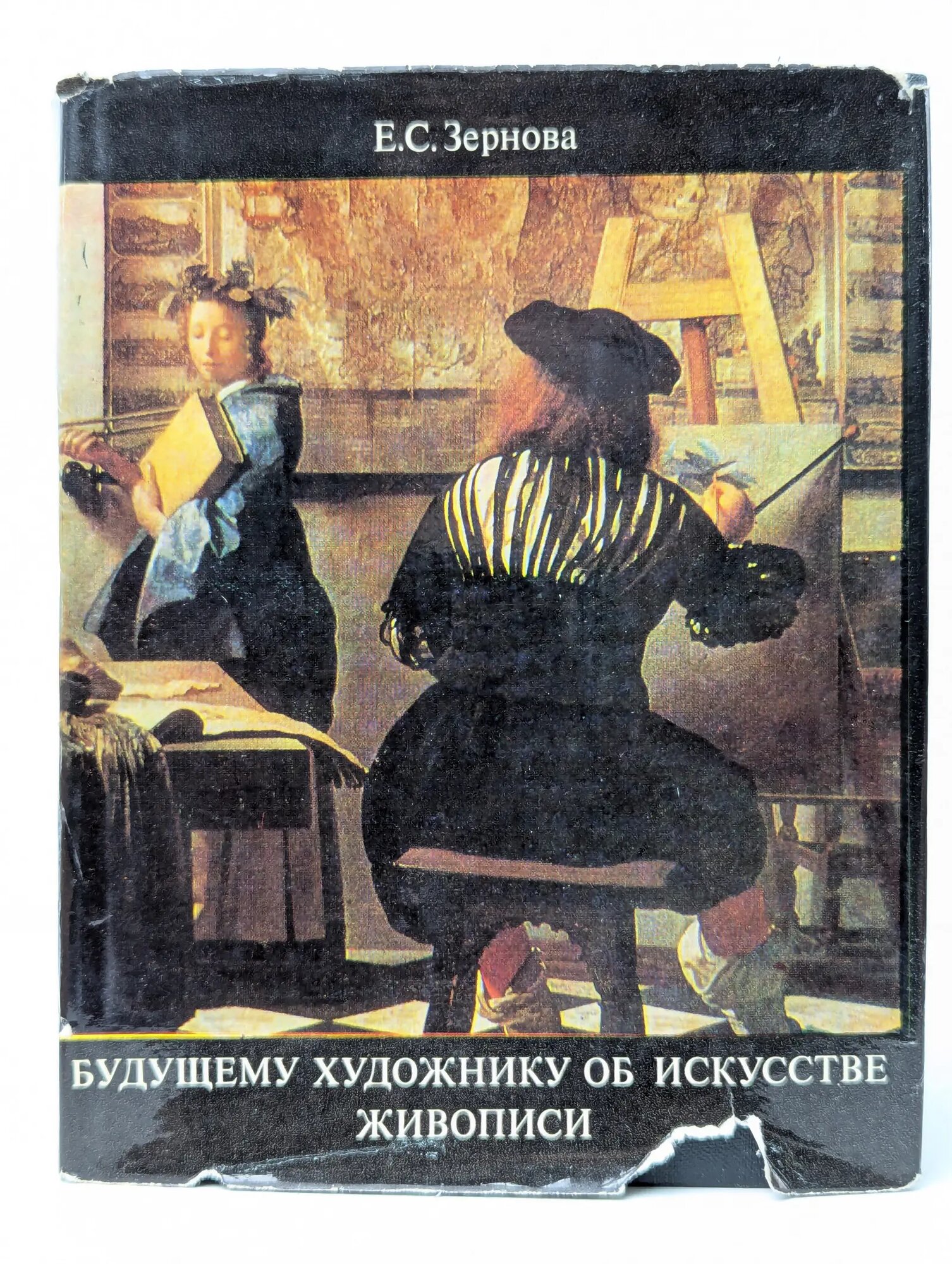 Будущему художнику об искусстве живописи Зернова Екатерина Сергеевна 1976