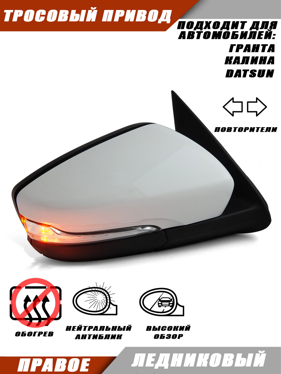 Боковое зеркало правое на Гранту с тросовым приводом, повторителем поворота, цвет Ледниковый. Solina 21910-8201005-20