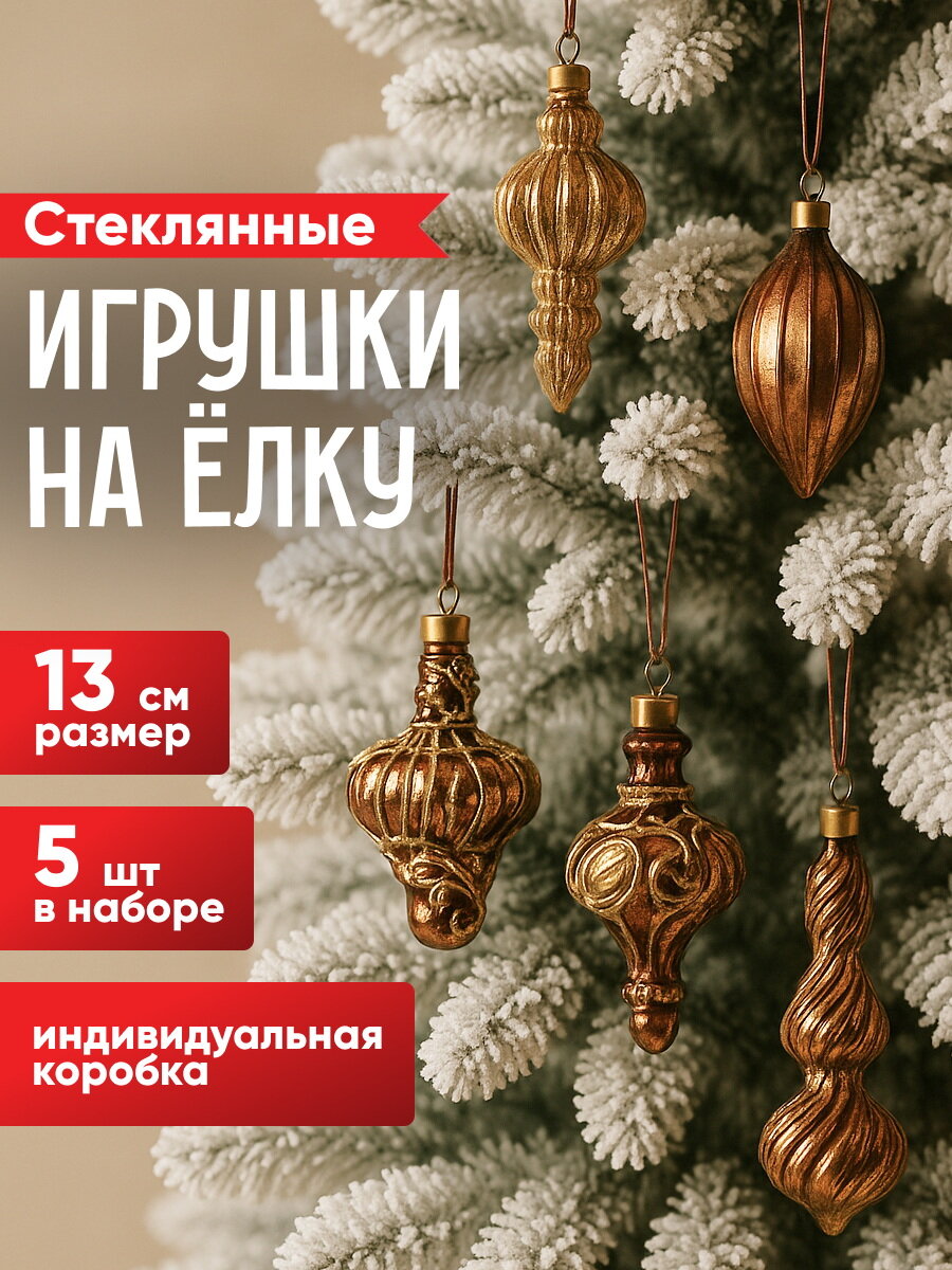 Елочные игрушки San Bonifacio 13-16 см, 5 шт, стекло, Winter Deco, 4060274