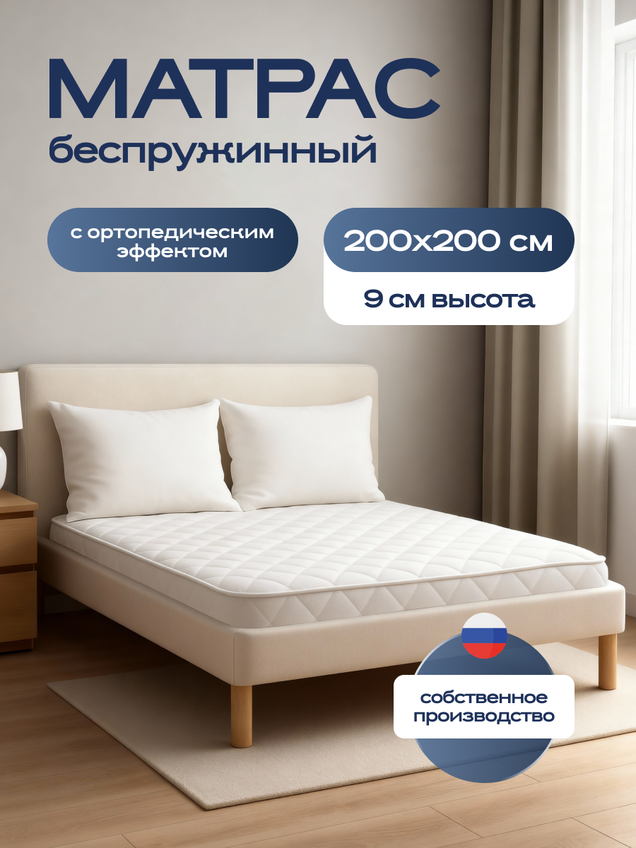 Матрас топпер 200х200 беспружинный ортопедический на кровать и диван 9 см