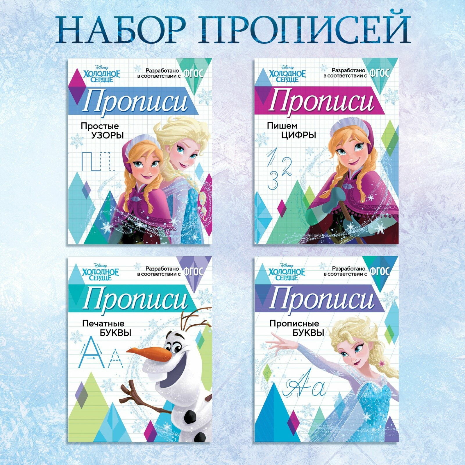 Прописи "Буквы, цифры и узоры", набор 4 шт. по 20 стр, А5, линовка блока: клетка