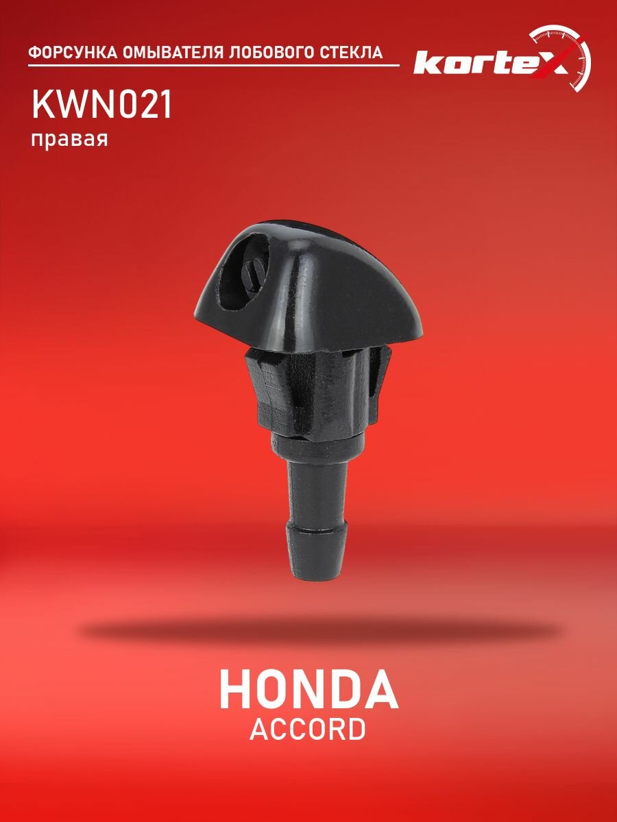 Форсунка омывателя лобового стекла для HONDA ACCORD 03- правая