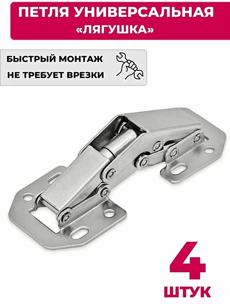 Мебельные петли "Лягушка", стальные, универсальные, 8 шарнирные, цинковое покрытие, 4 шт