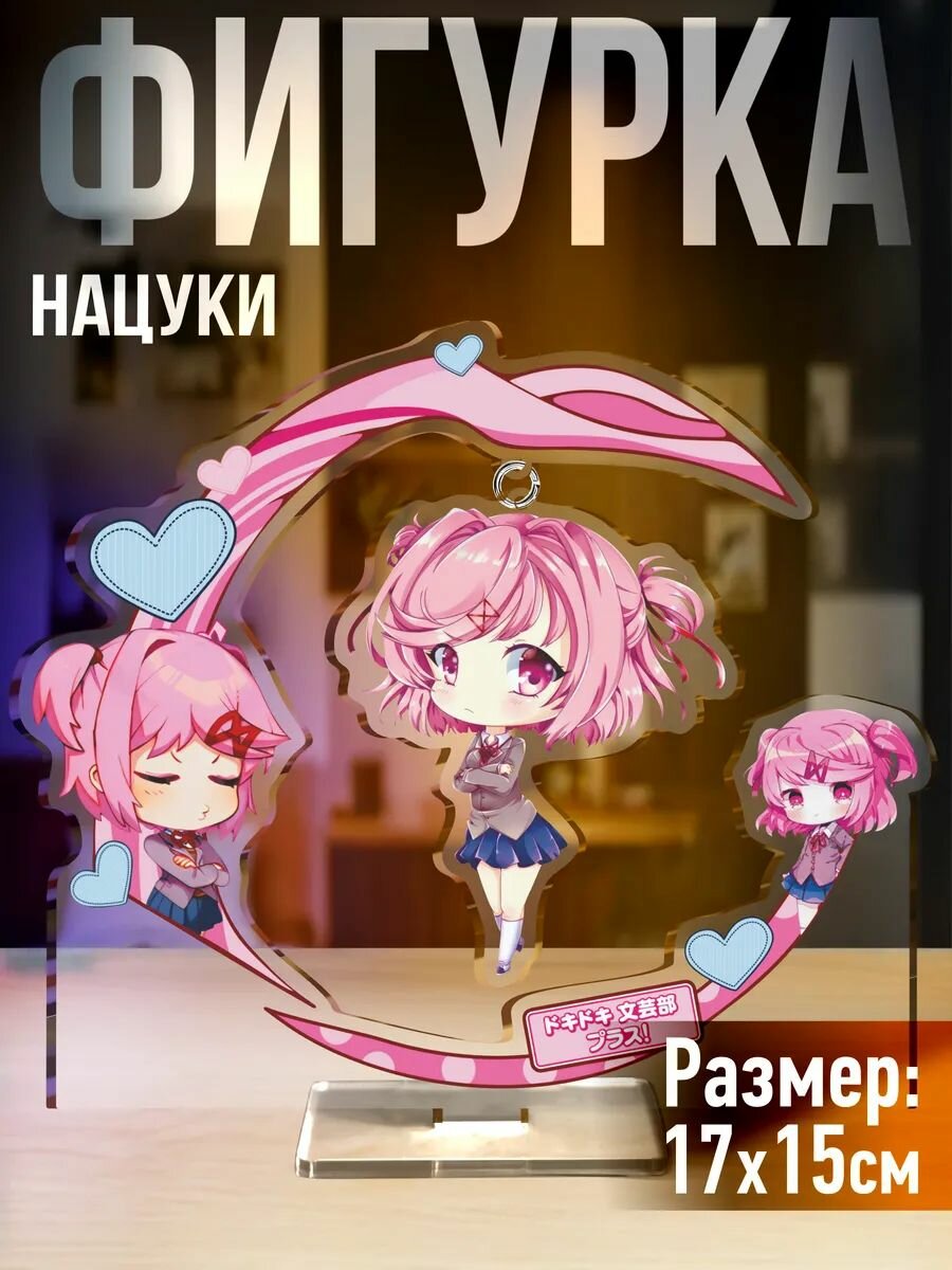Акриловая фигурка доки доки литературный клуб Нацуки