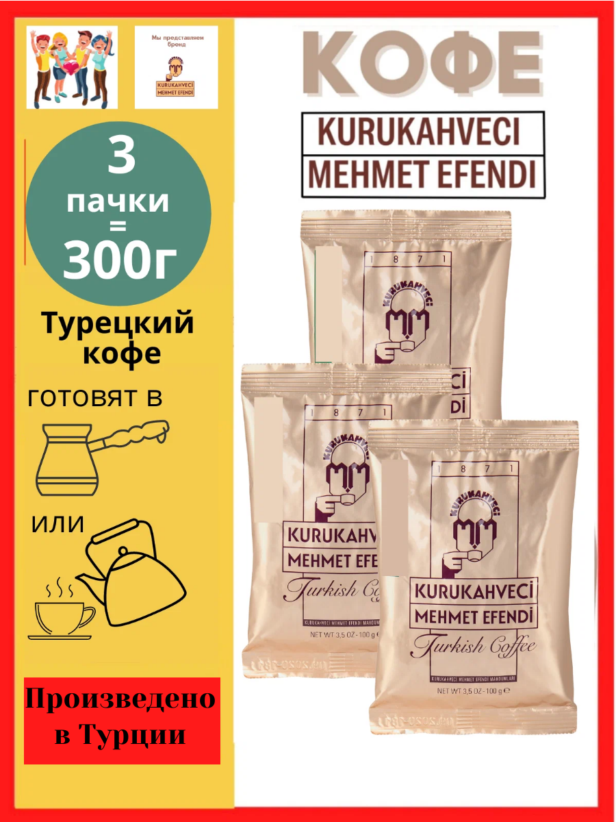 Турецкий кофе Mehmet Efendi 300 гр. 3 упаковки молотого кофе