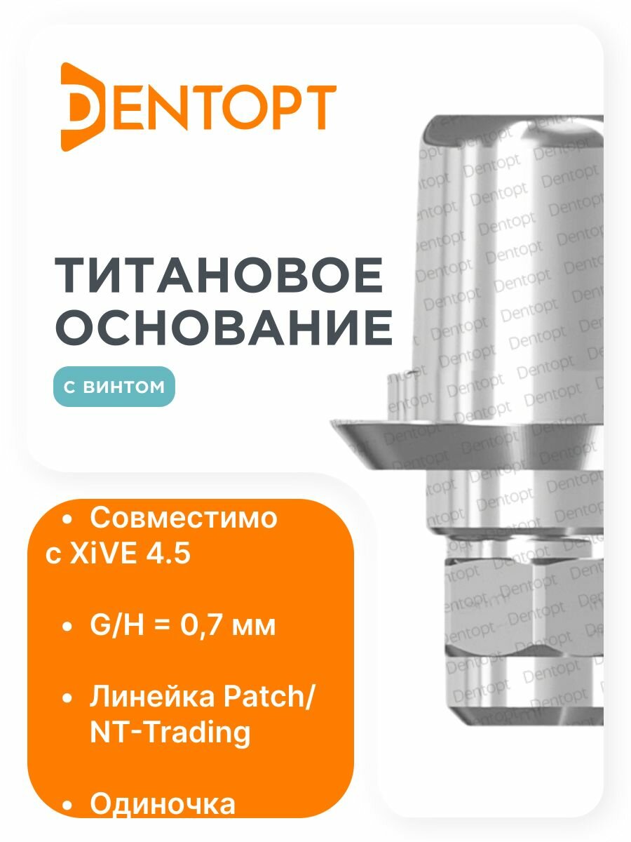 Титановое основание Patch XiVE 4.5, одиночка