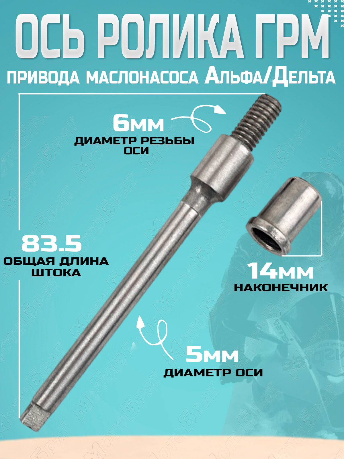 Ось ролика ГРМ для мопеда Альфа, Дельта