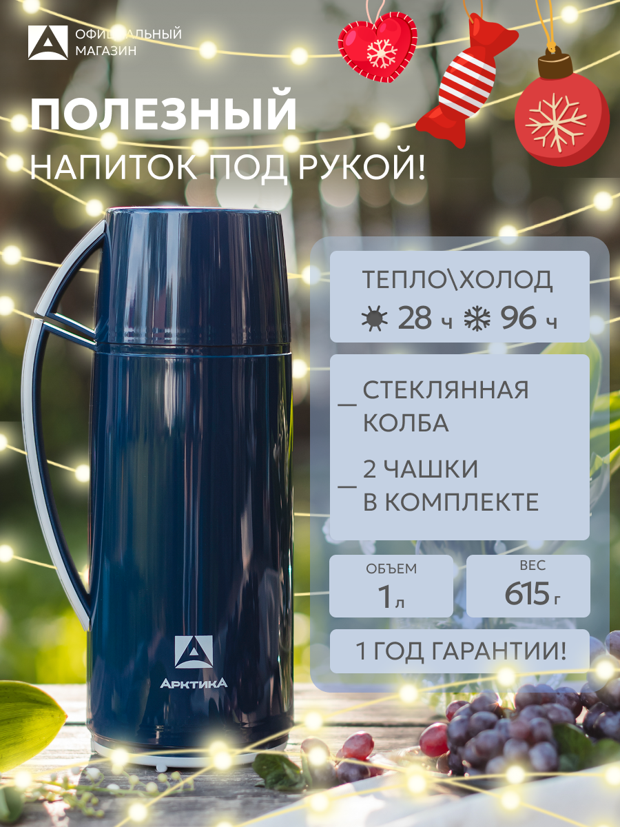 Термос со стеклянной колбой 1 л Арктика 1010 для кофе/набор с двумя кружками