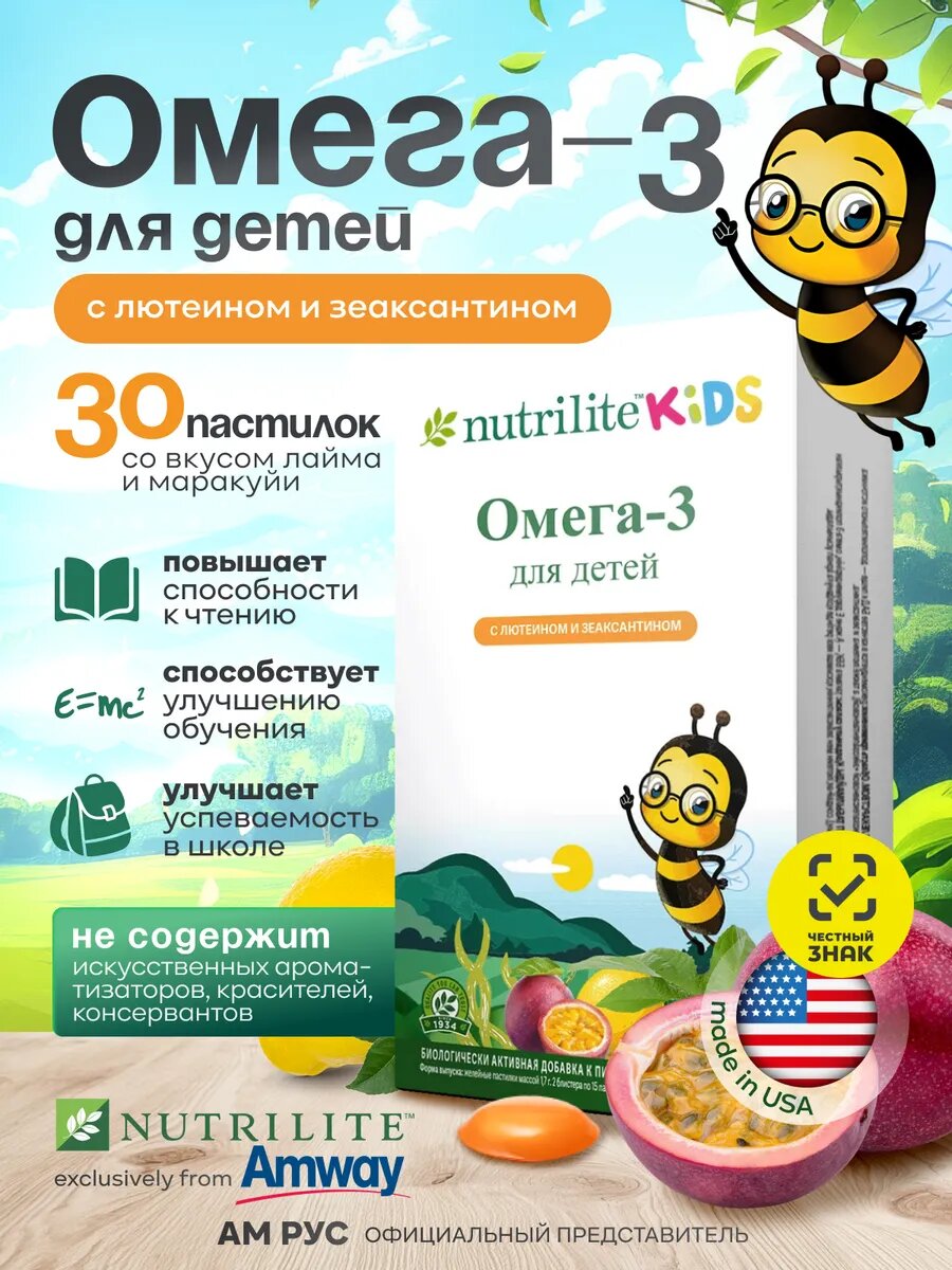 Омега 3 для детей, 30 пастилок, Nutrilite Amway Амвей Амвэй оригинал