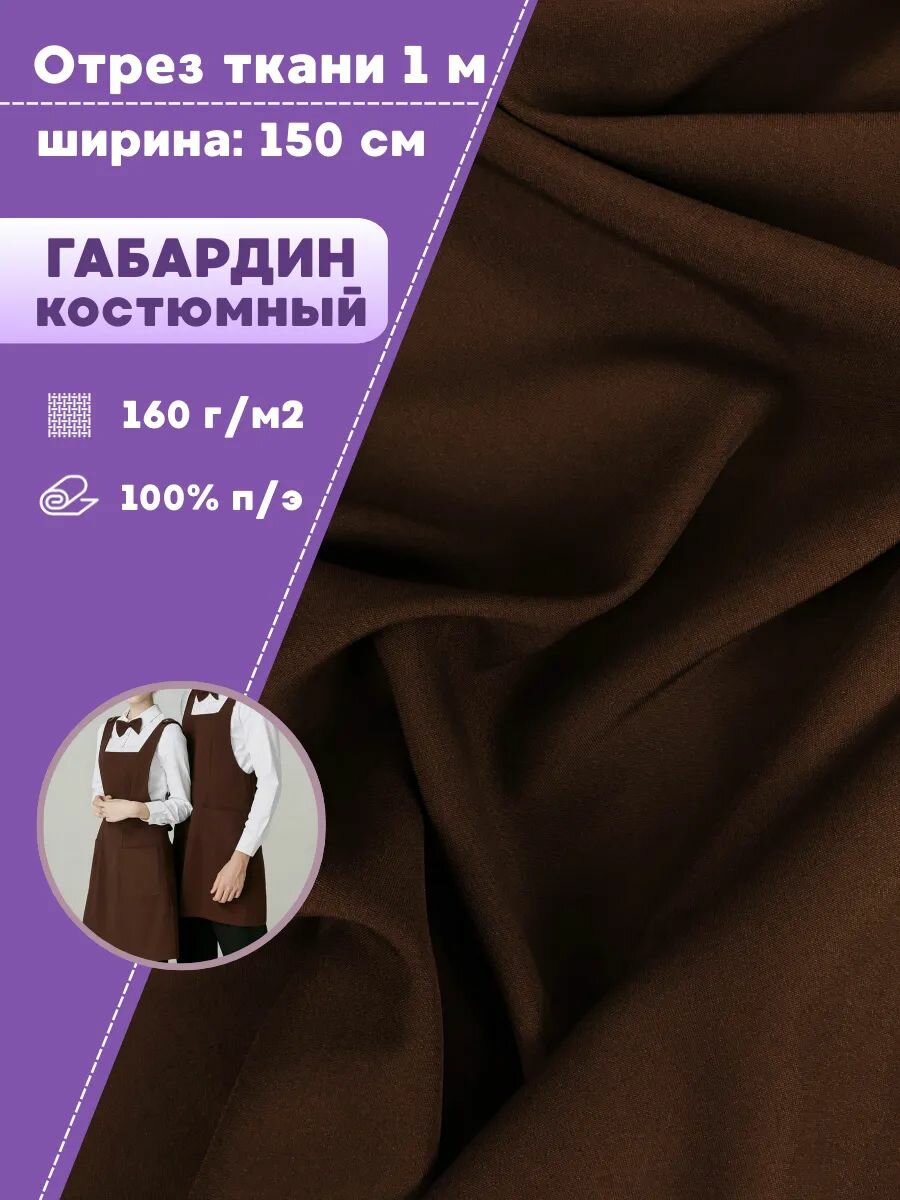 Ткань Габардин, цв. т. коричневый, пл. 160 г/м2 , ш-150 см, отрез 1 метр