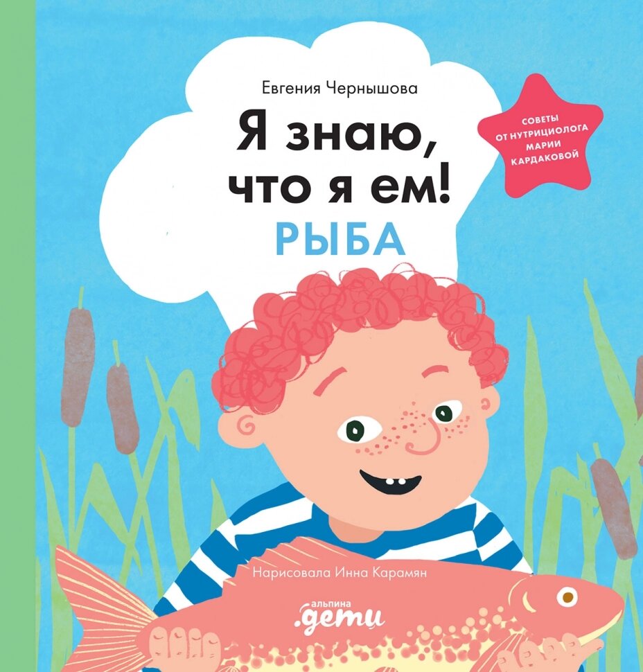 Я знаю, что я ем! Рыба