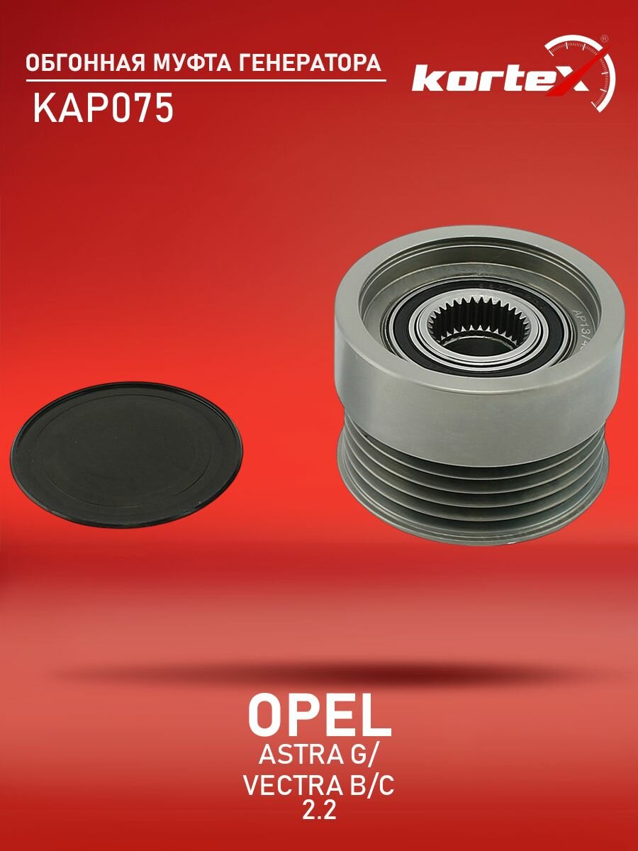 Обгонная муфта генератора Kortex для OPEL ASTRA G / VECTRA B / C 2.2