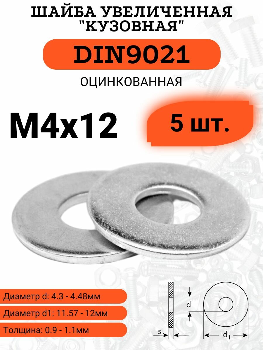 Шайба кузовная (увеличенная) DIN9021 D4х12 оцинкованная, 5шт.