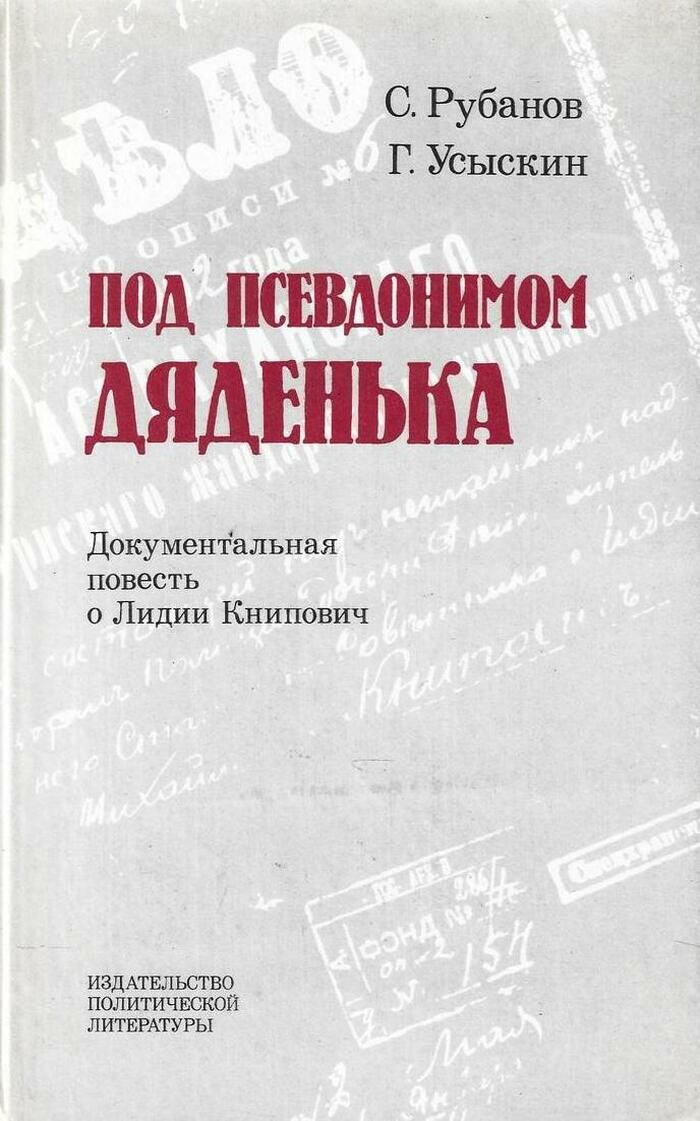 Под псевдонимом Дяденька. Документальная повесть о Лидии Книпович