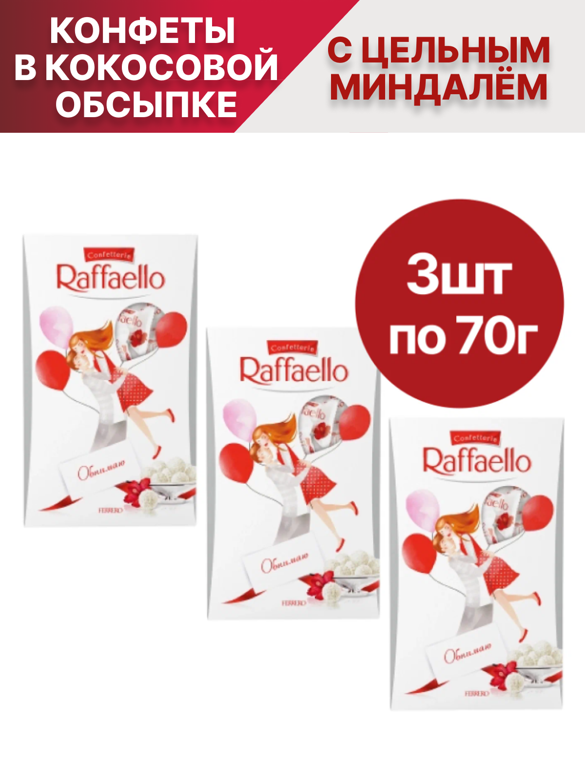 Конфеты Raffaello, с цельным миндальным орехом в кокосовой обсыпке, 3 шт по 70 гр.