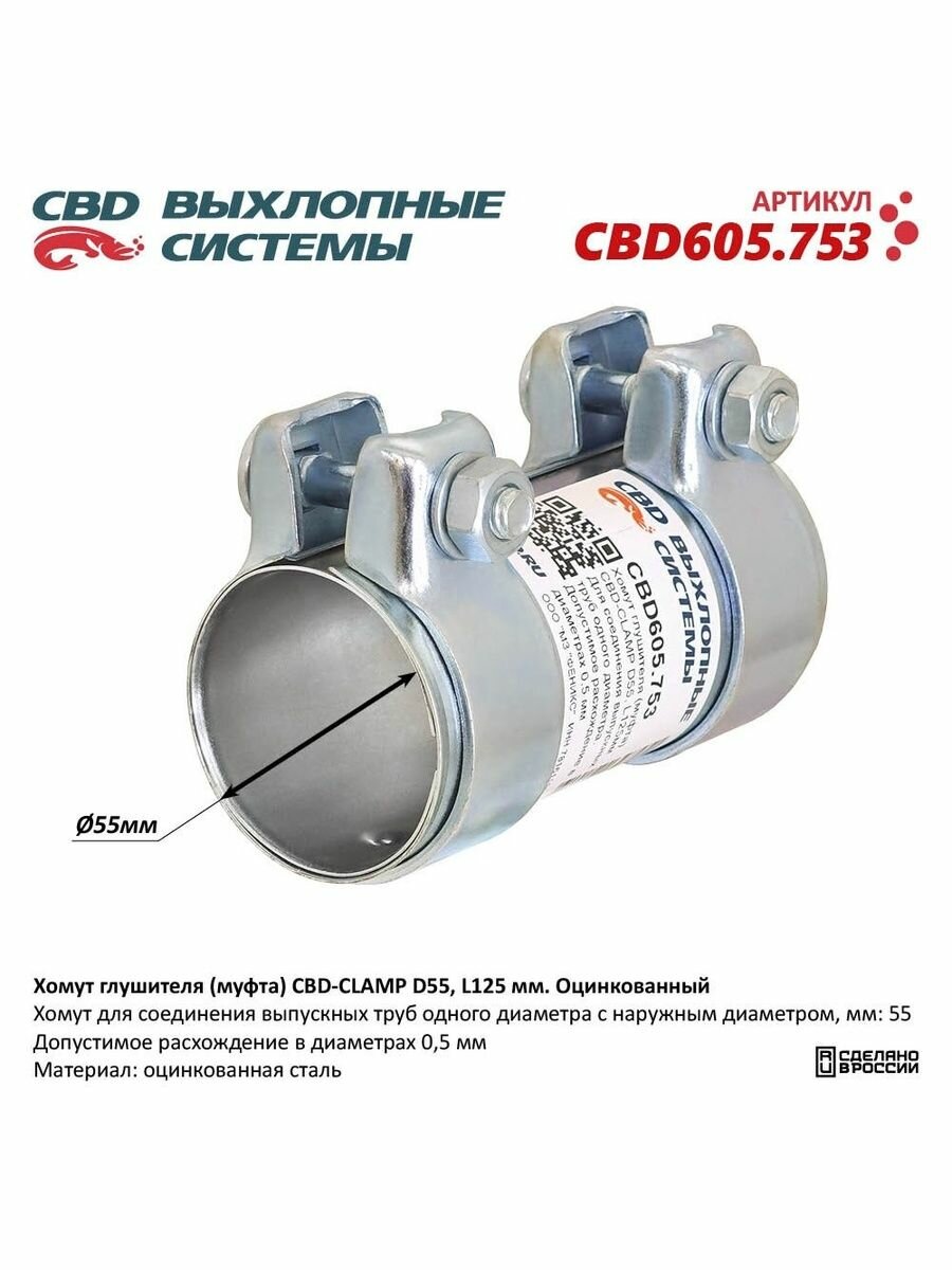 Хомут глушителя (муфта) CBD-CLAMP D55, L125мм. Оцинкованный CBD605.753