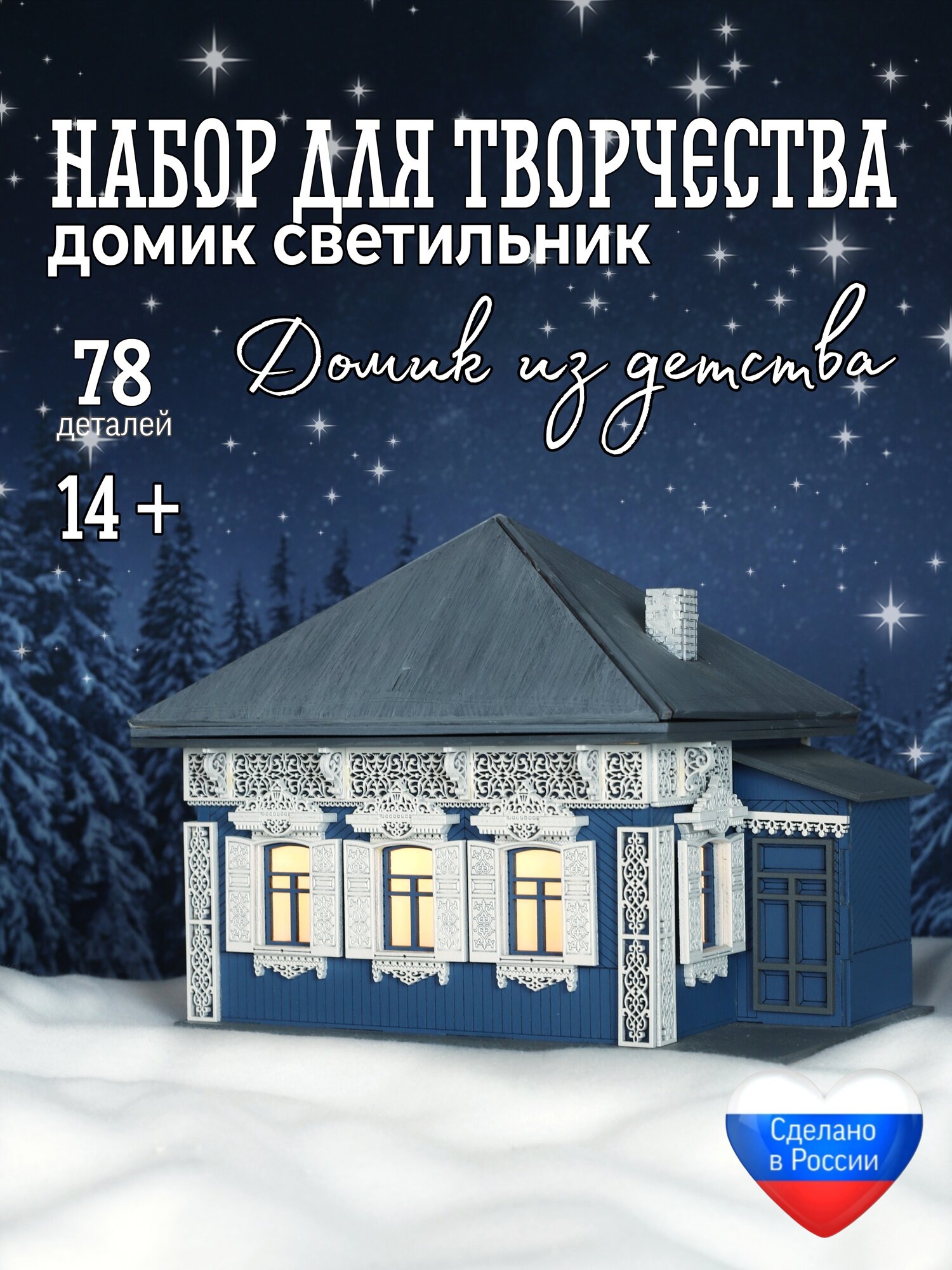 "Домик из Детства" - Сборная модель светильника-конструктора из дерева