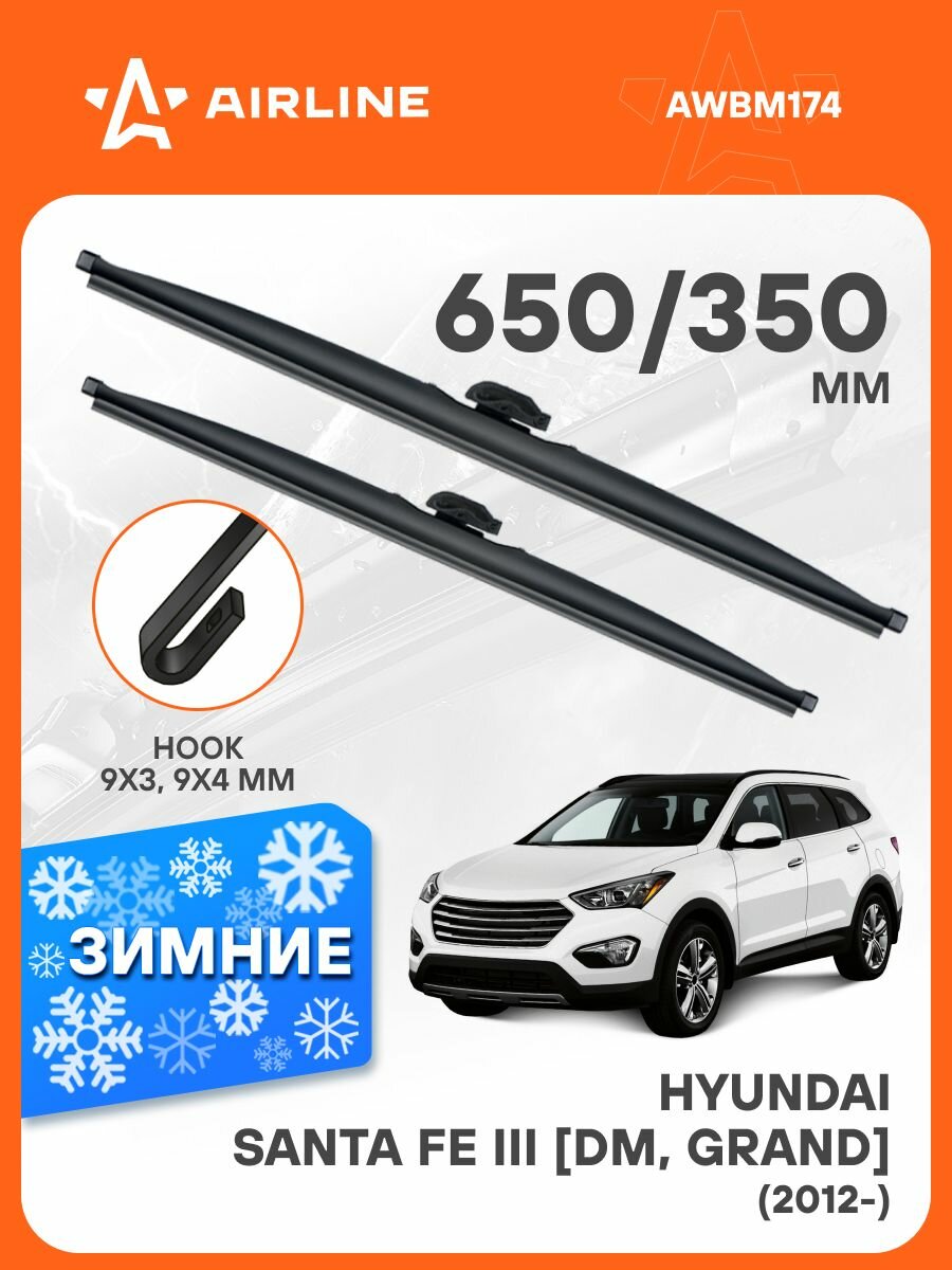 Щетки стеклоочистителя для Hyundai Santa Fe III DM, Grand (2012-) 650/350мм 2 шт зимние / Дворники автомобильные Хендай Санта Фе 3 AIRLINE AWBM174