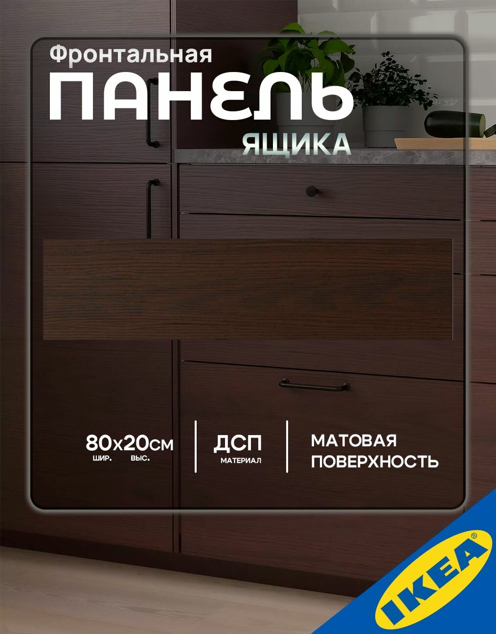 Фасад для кухни панель ящика IKEA ASKERSUND аскерсунд 80x20 темно-коричневый под ясень