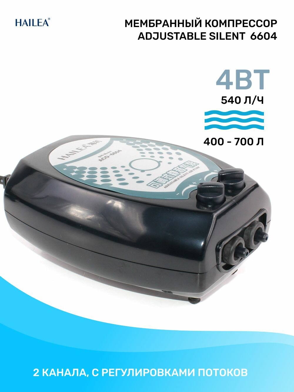 Компрессор аквариумный Hailea Adjustable silent 6604, 4W (2*4,5л/мин) 2 канала с регулятором потока